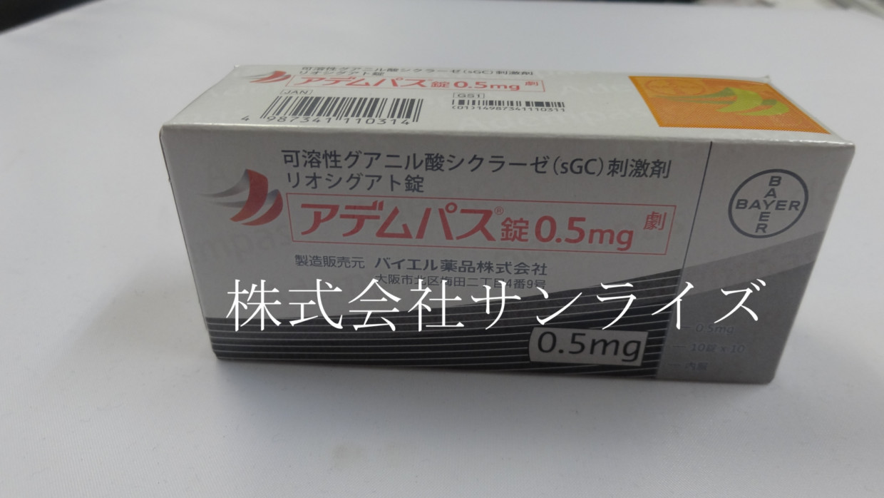 Adempas tablets（アデムパス錠） 0.5mg | 株式会社 サンライズ