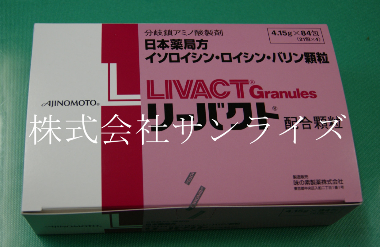 LIVACT Granules(リーバクト配合顆粒) | 株式会社 サンライズ