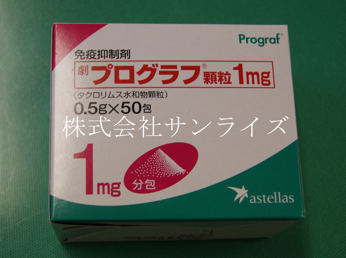 Prograf Granules（プログラフ顆粒） 1mg | 株式会社 サンライズ