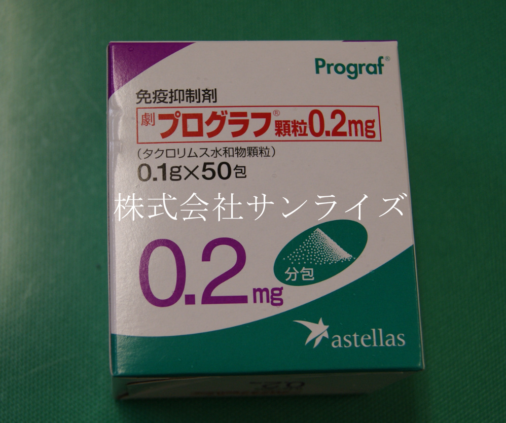 Prograf Granules（プログラフ顆粒） 0.2mg | 株式会社 サンライズ