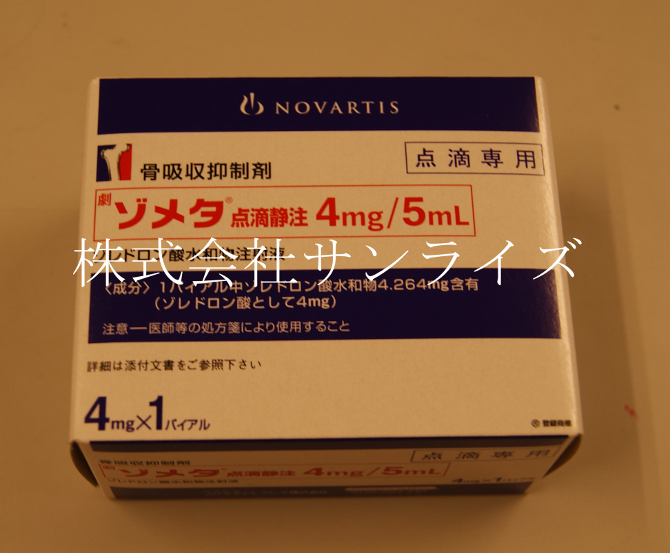 ZOMETA for i.v. infusion（ゾメタ点滴静注） 4mg/5mL | 株式会社 サンライズ