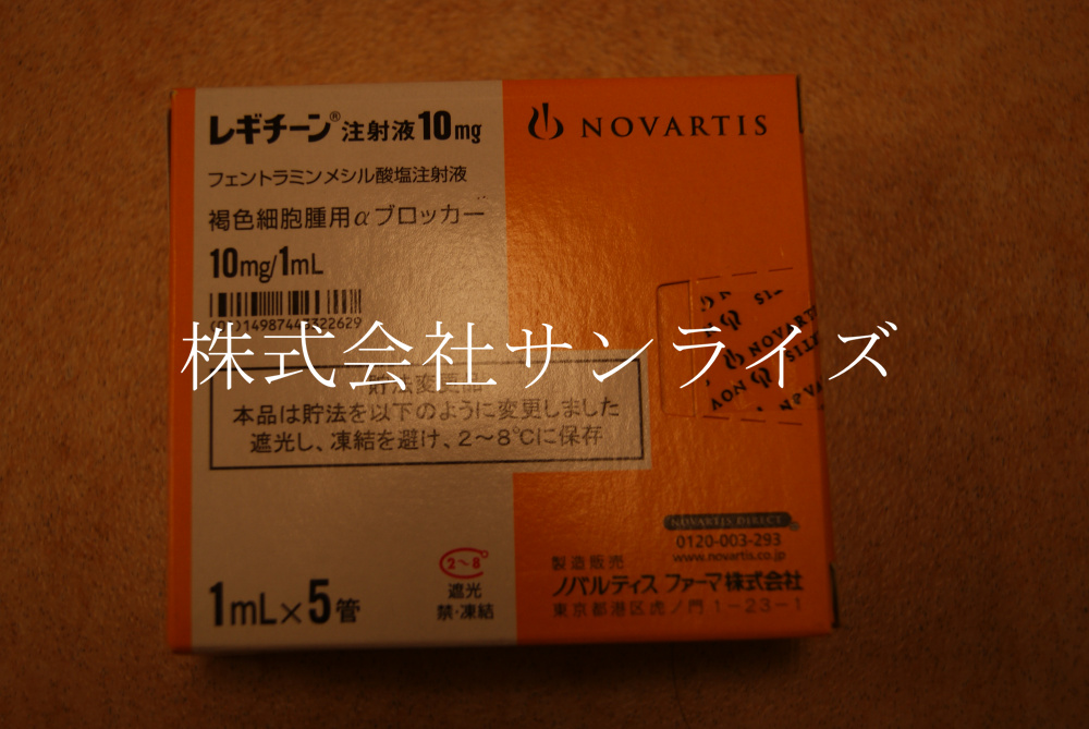 Regitin injection（レギチーン注射液） 10mg | 株式会社 サンライズ