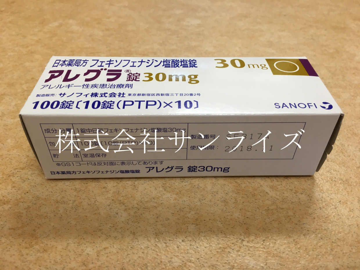 allegra（アレグラ錠） 30mg | 株式会社 サンライズ