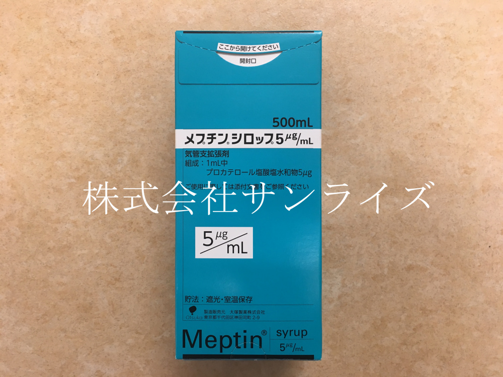 Meptin syrup（メプチンシロップ） 5μg/mL | 株式会社 サンライズ